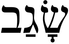 I Will Set Him On High Because He Knows My Name – Psalm 91:14b | Hear ...